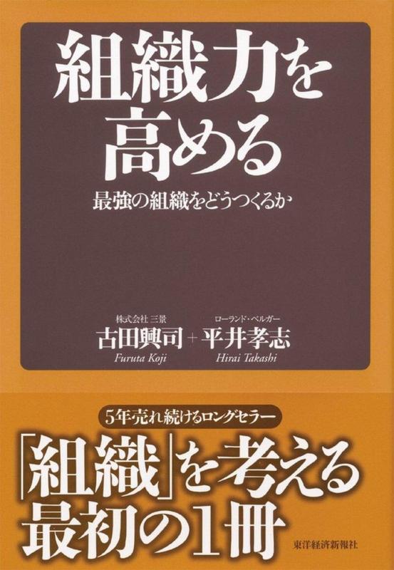 組織力を高める 最強の組織をどうつくるか■ ご購入前に必ずご確認ください ■1. 在庫管理とご注文の確定当店は複数のオンラインモールで在庫を共有しております。在庫の変動： 更新のタイムラグにより、ご注文後に「完売」が判明する場合がございます...
