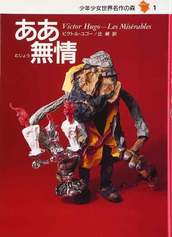 ああ無情―少年少女世界名作の森〈1〉■ ご購入前に必ずご確認ください ■1. 在庫管理とご注文の確定当店は複数のオンラインモールで在庫を共有しております。在庫の変動： 更新のタイムラグにより、ご注文後に「完売」が判明する場合がございます。欠...