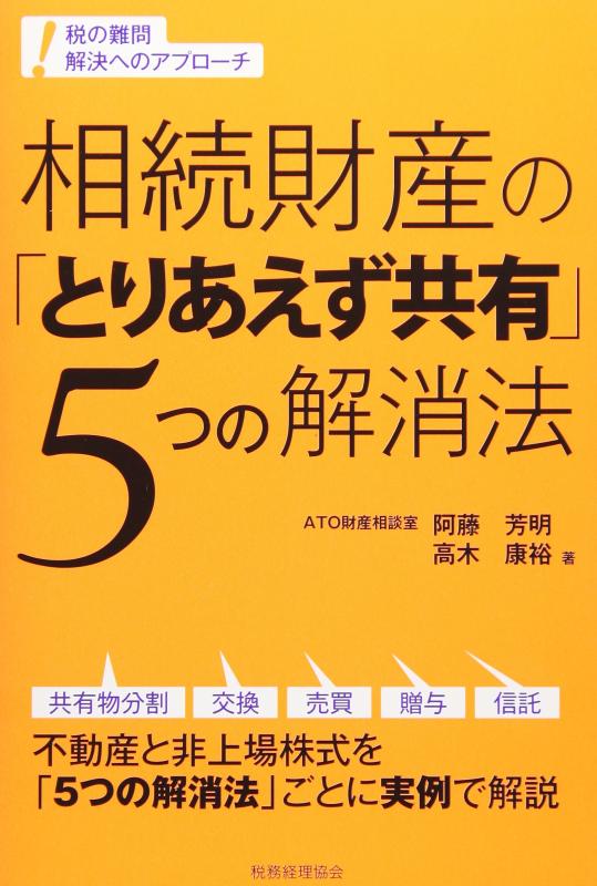 相続財産の「とりあえず共有」5つの解消法: 税の難問 解決へのアプローチ■ ご購入前に必ずご確認ください ■1. 在庫管理とご注文の確定当店は複数のオンラインモールで在庫を共有しております。在庫の変動： 更新のタイムラグにより、ご注文後に「...