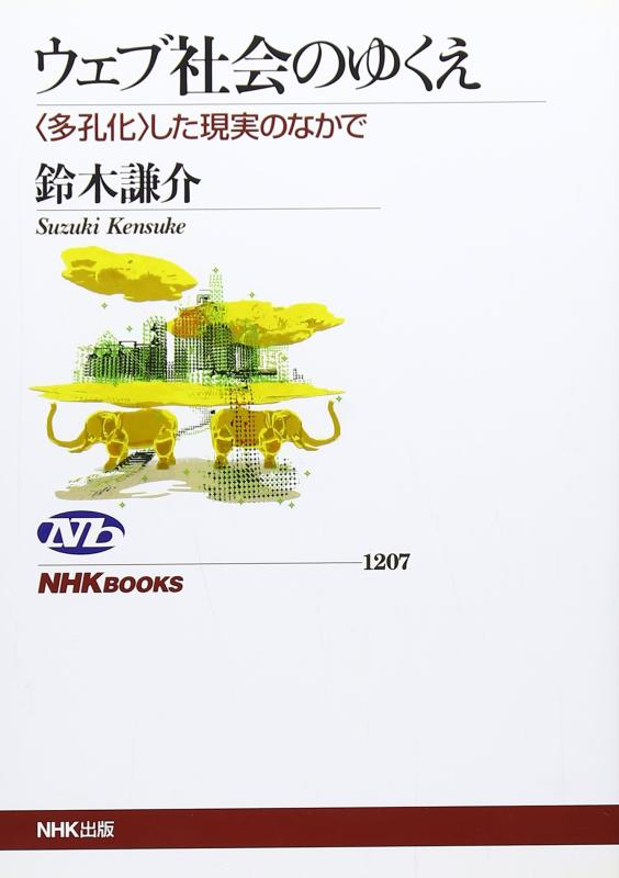 ウェブ社会のゆくえ 〈多孔化〉した現実のなかで (NHKブックス)■ ご購入前に必ずご確認ください ■1. 在庫管理とご注文の確定当店は複数のオンラインモールで在庫を共有しております。在庫の変動： 更新のタイムラグにより、ご注文後に「完売」...