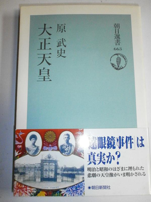 大正天皇 (朝日選書 663)■ ご購入前に必ずご確認ください ■1. 在庫管理とご注文の確定当店は複数のオンラインモールで在庫を共有しております。在庫の変動： 更新のタイムラグにより、ご注文後に「完売」が判明する場合がございます。欠品時の...