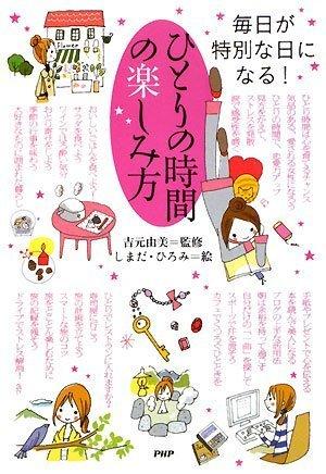 ひとりの時間の楽しみ方