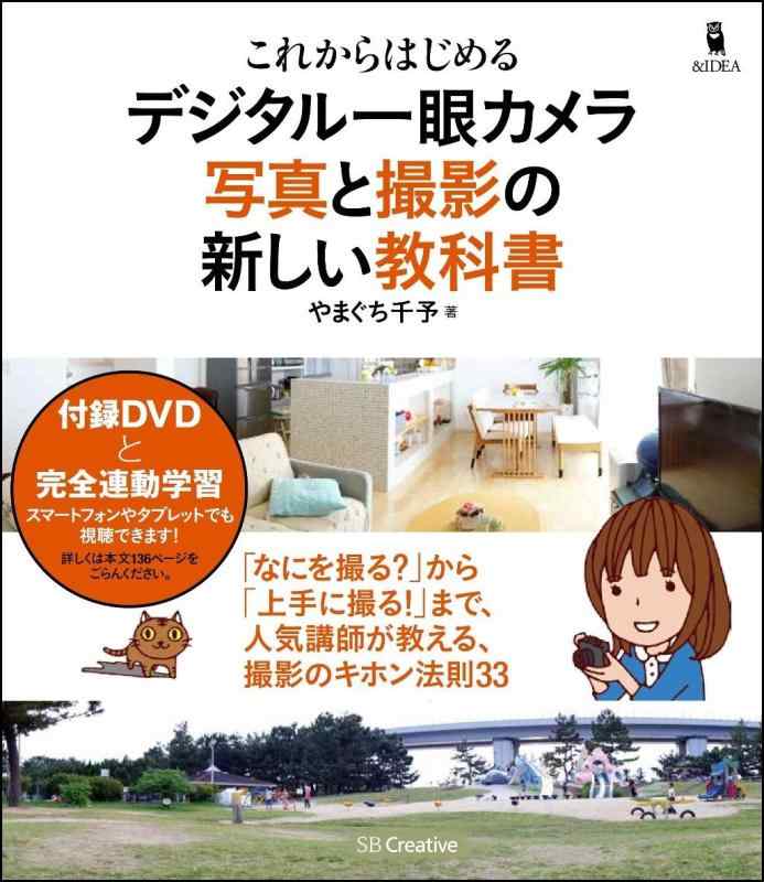 これからはじめる デジタル一眼カメラ 写真と撮影の新しい教科書■ ご購入前に必ずご確認ください ■1. 在庫管理とご注文の確定当店は複数のオンラインモールで在庫を共有しております。在庫の変動： 更新のタイムラグにより、ご注文後に「完売」が判...