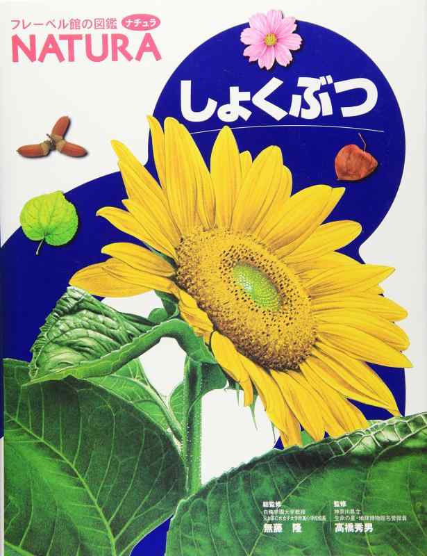 しょくぶつ (フレーベル館の図鑑ナチュラ 2)■ ご購入前に必ずご確認ください ■1. 在庫管理とご注文の確定当店は複数のオンラインモールで在庫を共有しております。在庫の変動： 更新のタイムラグにより、ご注文後に「完売」が判明する場合がござ...