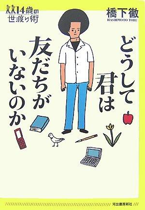 どうして君は友だちがいないのか (14歳の世渡り術)■ ご購入前に必ずご確認ください ■1. 在庫管理とご注文の確定当店は複数のオンラインモールで在庫を共有しております。在庫の変動： 更新のタイムラグにより、ご注文後に「完売」が判明する場合...