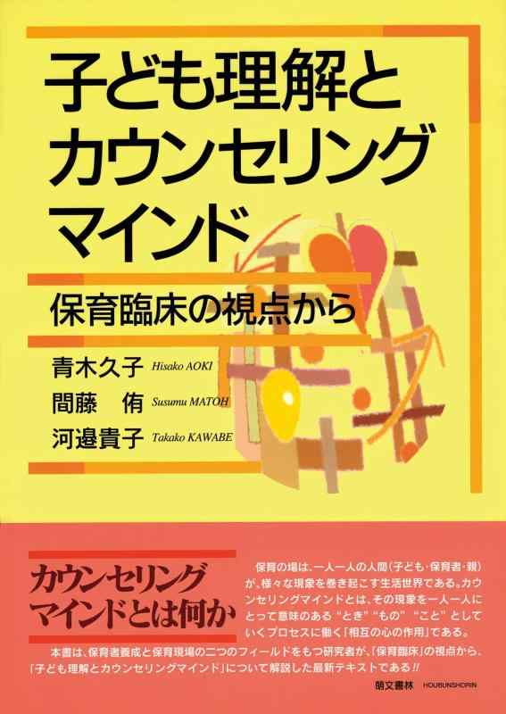 子ども理解とカウンセリングマインド―保育臨床の視点から■ ご購入前に必ずご確認ください ■1. 在庫管理とご注文の確定当店は複数のオンラインモールで在庫を共有しております。在庫の変動： 更新のタイムラグにより、ご注文後に「完売」が判明する場...