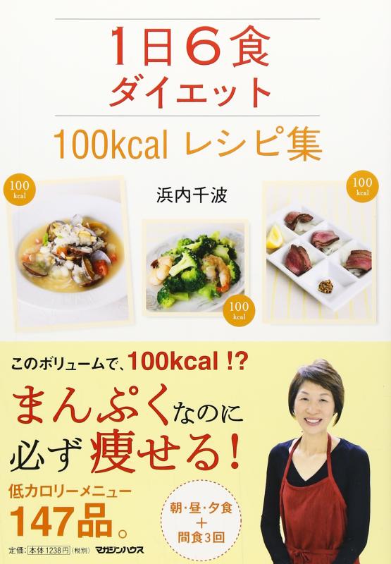 1日6食ダイエット 100kcalレシピ集■ ご購入前に必ずご確認ください ■1. 在庫管理とご注文の確定当店は複数のオンラインモールで在庫を共有しております。在庫の変動： 更新のタイムラグにより、ご注文後に「完売」が判明する場合がございま...