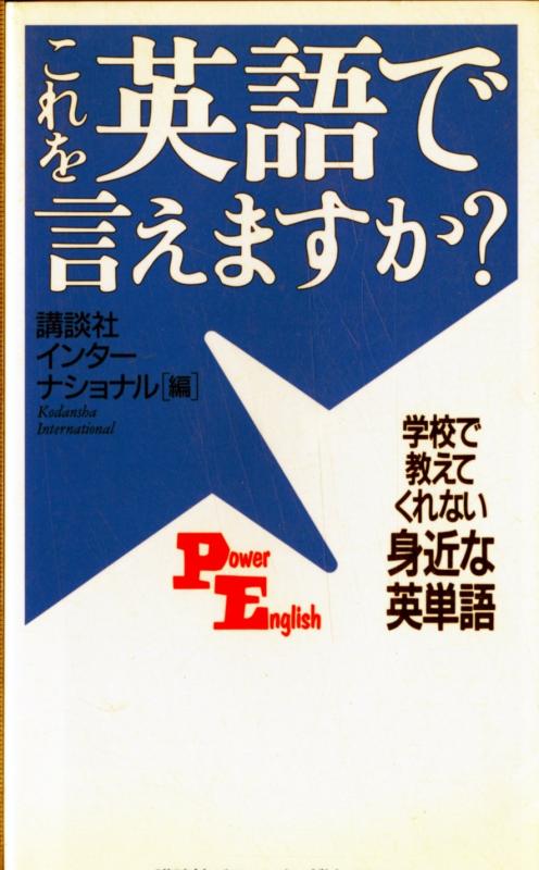 これを英語で言えますか: 学校で教えてくれない身近な英単語 (講談社パワー・イングリッシュ 1)これを英語で言えますか?―学校で教えてくれない身近な英単語 (講談社パワー・イングリッシュ) [Oct 01, 1999] 講談社インターナショナル