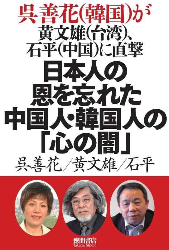 呉善花（韓国）が黄文雄（台湾）、石平（中国）に直撃　日本人の恩を忘れた中国人・韓国人の「心の闇」 (一般書)■ ご購入前に必ずご確認ください ■1. 在庫管理とご注文の確定当店は複数のオンラインモールで在庫を共有しております。在庫の変動： ...