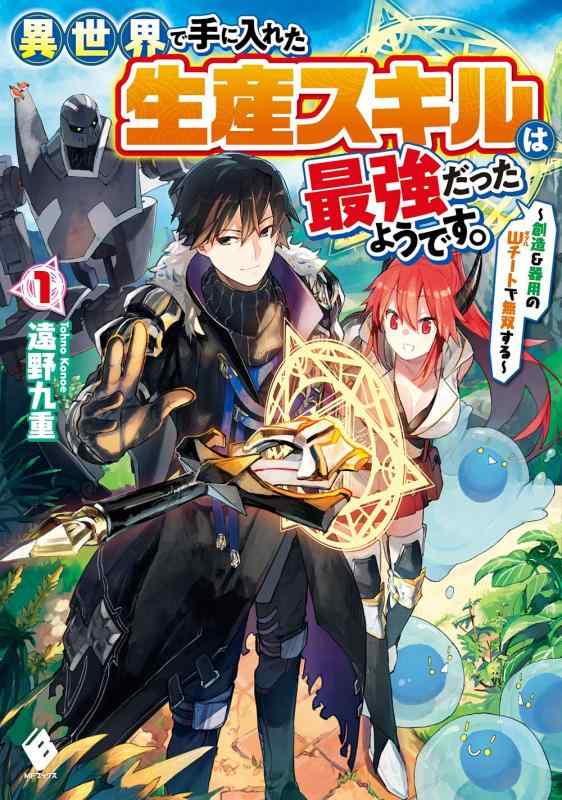 異世界で手に入れた生産スキルは最強だったようです。 ~創造&amp;器用のWチートで無双する~ 1 (MFブックス)■ ご購入前に必ずご確認ください ■1. 在庫管理とご注文の確定当店は複数のオンラインモールで在庫を共有しております。在庫の...