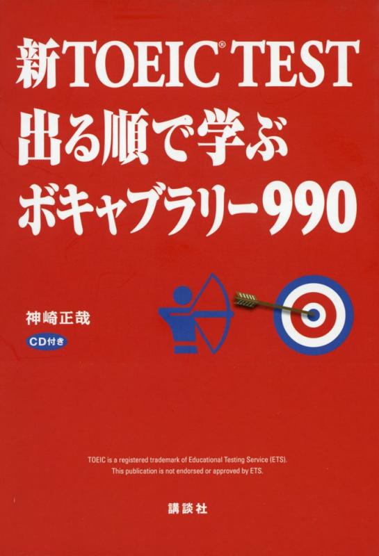 新TOEIC R TEST 出る順で学ぶボキャブラリー990