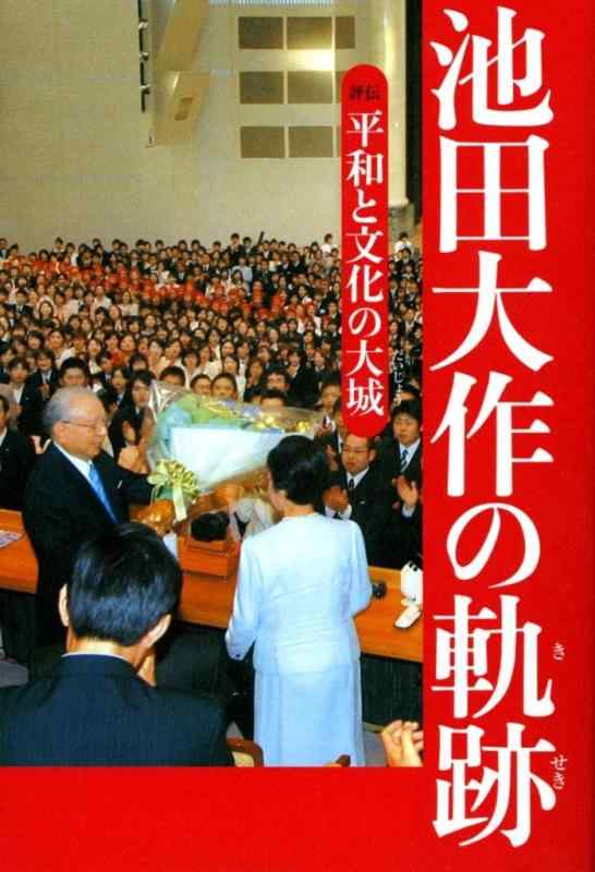 池田大作の軌跡3――平和と文化の大城■ ご購入前に必ずご確認ください ■1. 在庫管理とご注文の確定当店は複数のオンラインモールで在庫を共有しております。在庫の変動： 更新のタイムラグにより、ご注文後に「完売」が判明する場合がございます。欠...