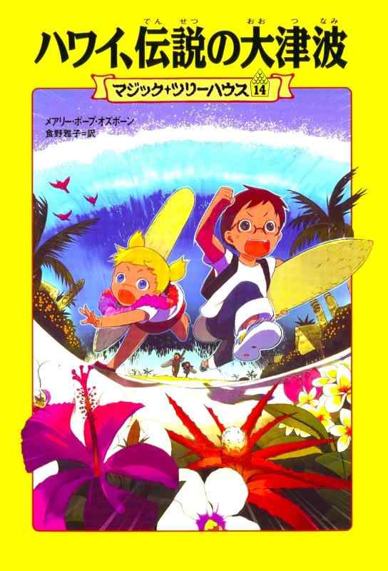マジック・ツリーハウス 第14巻 ハワイ、伝説の大津波■ ご購入前に必ずご確認ください ■1. 在庫管理とご注文の確定当店は複数のオンラインモールで在庫を共有しております。在庫の変動： 更新のタイムラグにより、ご注文後に「完売」が判明する場...