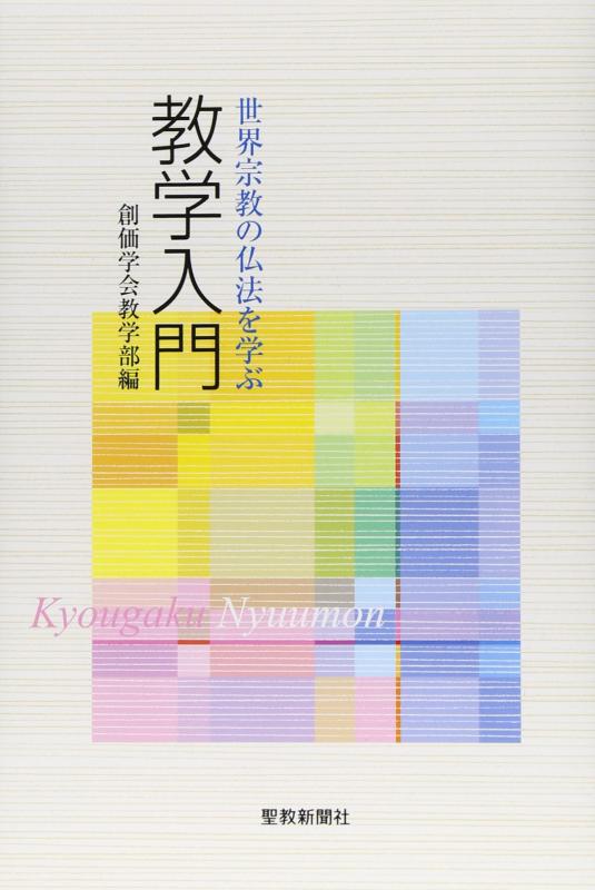 教学入門: 世界宗教の仏法を学ぶ■ ご購入前に必ずご確認ください ■1. 在庫管理とご注文の確定当店は複数のオンラインモールで在庫を共有しております。在庫の変動： 更新のタイムラグにより、ご注文後に「完売」が判明する場合がございます。欠品時...