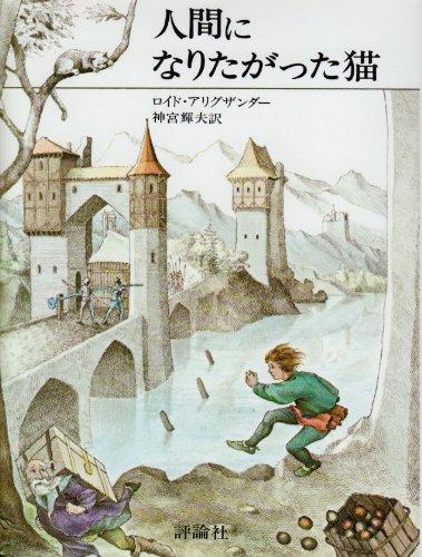 人間になりたがった猫 (児童図書館・文学の部屋 ロイド・アリグザンダー・ユーモア作品)