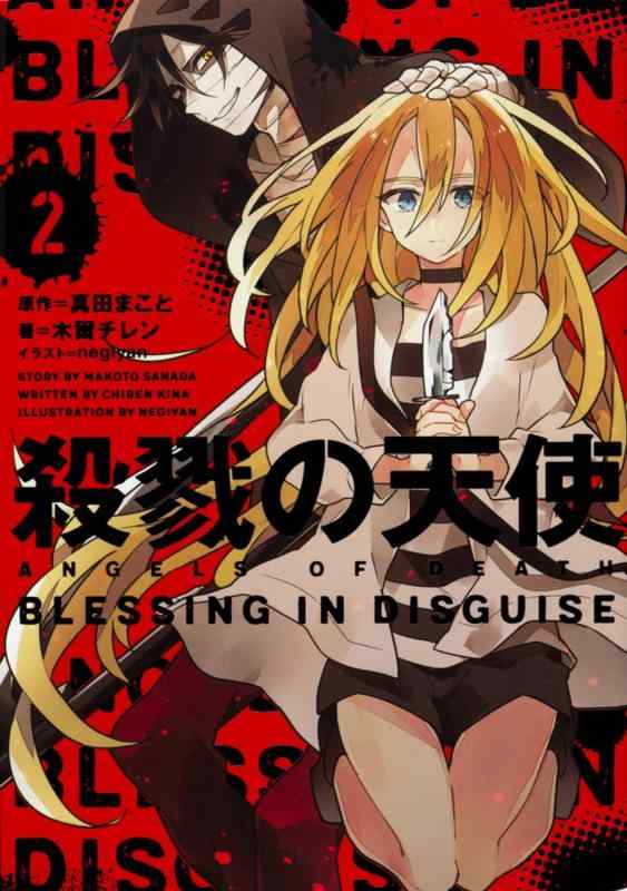 殺戮の天使 2 BLESSING IN DISGUISE