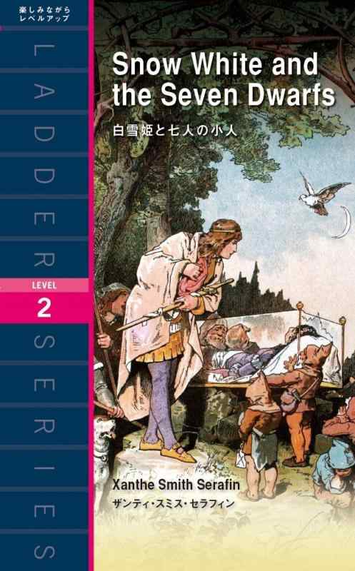 白雪姫と七人の小人 Snow White and the Seven Dwarfs (ラダーシリーズ Level 2)