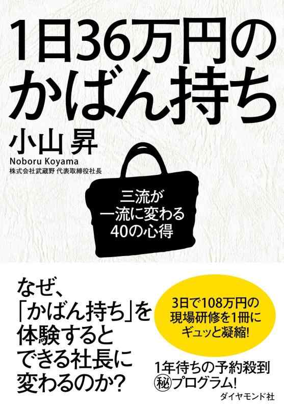 1日36万円のかばん持ち――三流が一流に変わる40の心得■ ご購入前に必ずご確認ください ■1. 在庫管理とご注文の確定当店は複数のオンラインモールで在庫を共有しております。在庫の変動： 更新のタイムラグにより、ご注文後に「完売」が判明する...