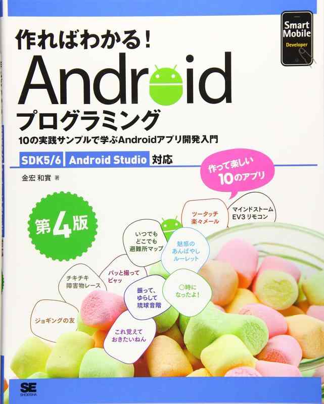 作ればわかる Androidプログラミング 第4版 SDK5/6 Android Studio対応 10の実践サンプルで学ぶAndroidアプリ開発入門 (Smart Mobile Developer)