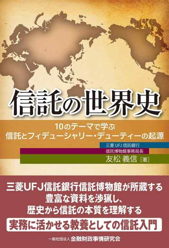 信託の世界史―10のテーマで学ぶ信託とフィデューシャリー・デューティーの起源■ ご購入前に必ずご確認ください ■1. 在庫管理とご注文の確定当店は複数のオンラインモールで在庫を共有しております。在庫の変動： 更新のタイムラグにより、ご注文後...