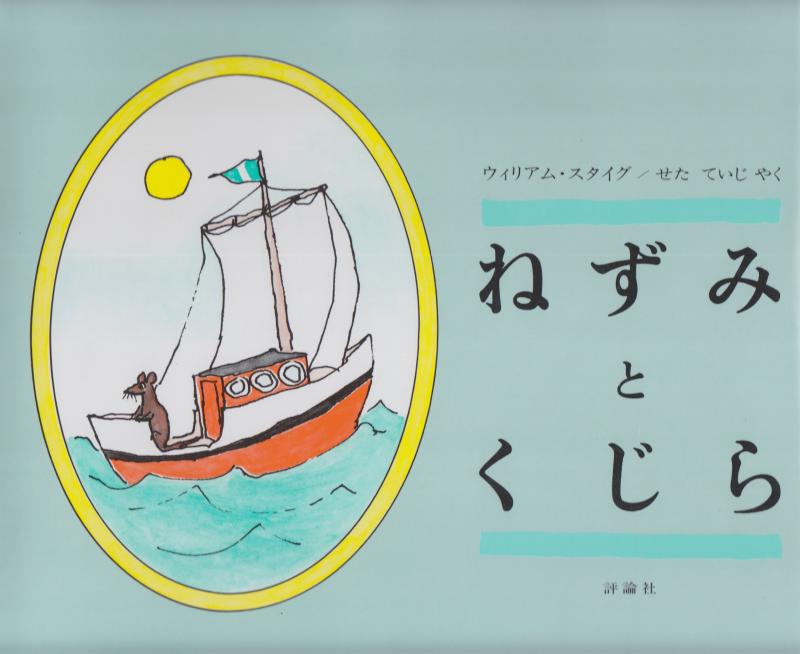 ねずみとくじら (評論社の児童図書館・絵本の部屋)■ ご購入前に必ずご確認ください ■1. 在庫管理とご注文の確定当店は複数のオンラインモールで在庫を共有しております。在庫の変動： 更新のタイムラグにより、ご注文後に「完売」が判明する場合が...