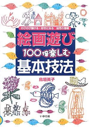 絵画遊び100倍楽しむ基本技法: のびのび描ける・好きになる幼児の指導