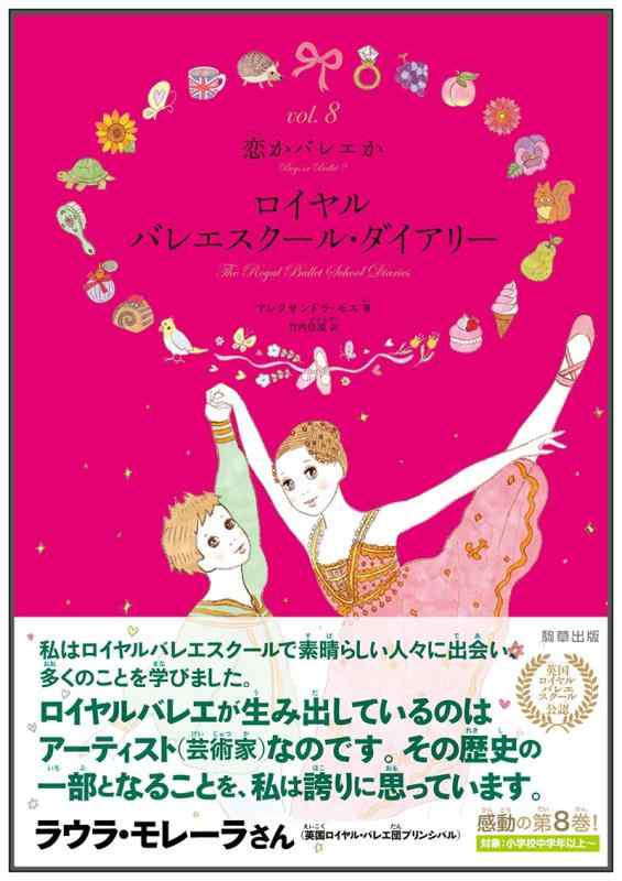 ロイヤルバレエスクール・ダイアリー(8巻) 恋かバレエか■ ご購入前に必ずご確認ください ■1. 在庫管理とご注文の確定当店は複数のオンラインモールで在庫を共有しております。在庫の変動： 更新のタイムラグにより、ご注文後に「完売」が判明する...