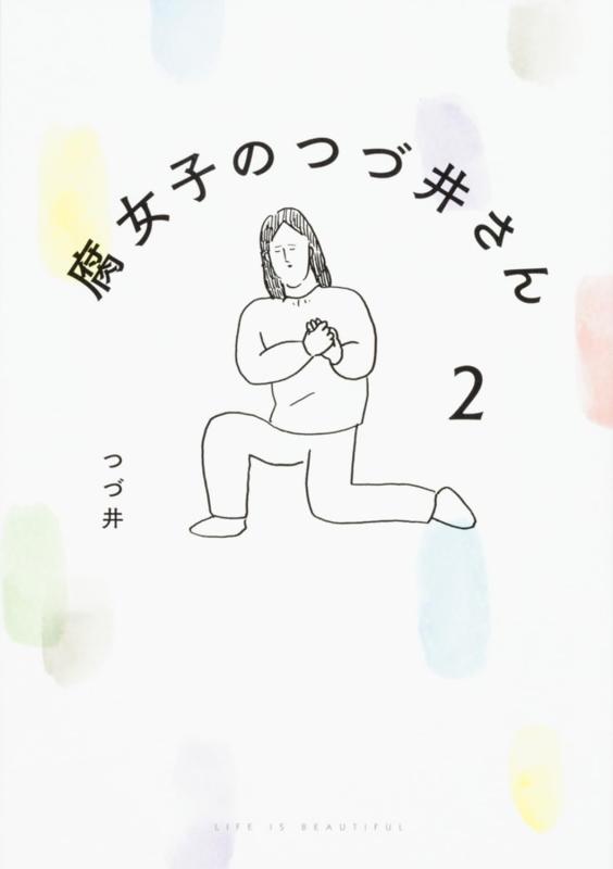 腐女子のつづ井さん2 (ピクシブエッセイ)■ ご購入前に必ずご確認ください ■1. 在庫管理とご注文の確定当店は複数のオンラインモールで在庫を共有しております。在庫の変動： 更新のタイムラグにより、ご注文後に「完売」が判明する場合がございま...
