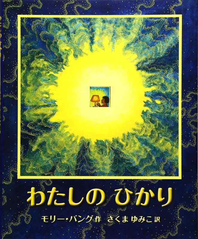 わたしのひかり (評論社の児童図書館・絵本の部屋)■ ご購入前に必ずご確認ください ■1. 在庫管理とご注文の確定当店は複数のオンラインモールで在庫を共有しております。在庫の変動： 更新のタイムラグにより、ご注文後に「完売」が判明する場合が...