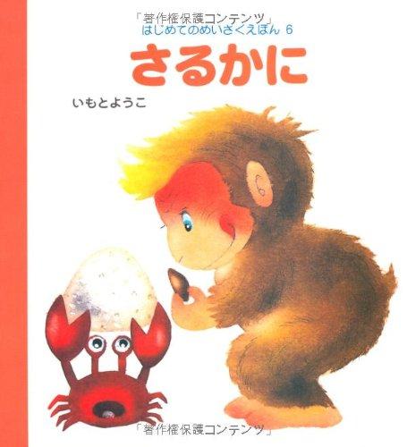 さるかに (はじめてのめいさくえほん)■ ご購入前に必ずご確認ください ■1. 在庫管理とご注文の確定当店は複数のオンラインモールで在庫を共有しております。在庫の変動： 更新のタイムラグにより、ご注文後に「完売」が判明する場合がございます。...
