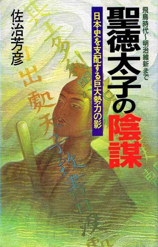 聖徳太子の陰謀: 日本史を支配する巨大勢力の影 (ラクダ・ブックス)