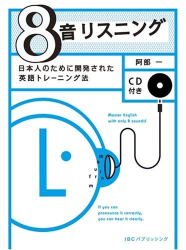 8音リスニング: 日本人のために開発された英語トレーニング法■ ご購入前に必ずご確認ください ■1. 在庫管理とご注文の確定当店は複数のオンラインモールで在庫を共有しております。在庫の変動： 更新のタイムラグにより、ご注文後に「完売」が判明...