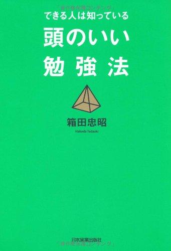 できる人は知っている 頭のいい勉強法■ ご購入前に必ずご確認ください ■1. 在庫管理とご注文の確定当店は複数のオンラインモールで在庫を共有しております。在庫の変動： 更新のタイムラグにより、ご注文後に「完売」が判明する場合がございます。欠...