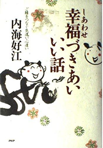幸福づきあいいい話: ご縁をつなぐ気遣い・心遣い■ ご購入前に必ずご確認ください ■1. 在庫管理とご注文の確定当店は複数のオンラインモールで在庫を共有しております。在庫の変動： 更新のタイムラグにより、ご注文後に「完売」が判明する場合がご...