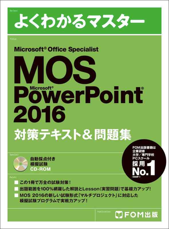 Microsoft Office Specialist PowerPoint 2016 対策テキスト&amp;問題集 (よくわかるマスター)
