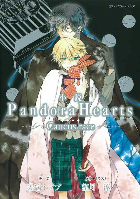 小説 PandoraHearts ～Caucus race～ (Gファンタジーノベルズ)