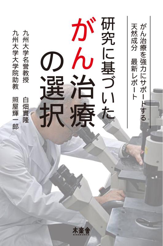 研究に基づいたがん治療の選択: がん治療を強力にサポートする天然成分 最新レポート