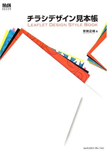 チラシデザイン見本帳 (MdN DESIGN BASICS)■ ご購入前に必ずご確認ください ■1. 在庫管理とご注文の確定当店は複数のオンラインモールで在庫を共有しております。在庫の変動： 更新のタイムラグにより、ご注文後に「完売」が判明...