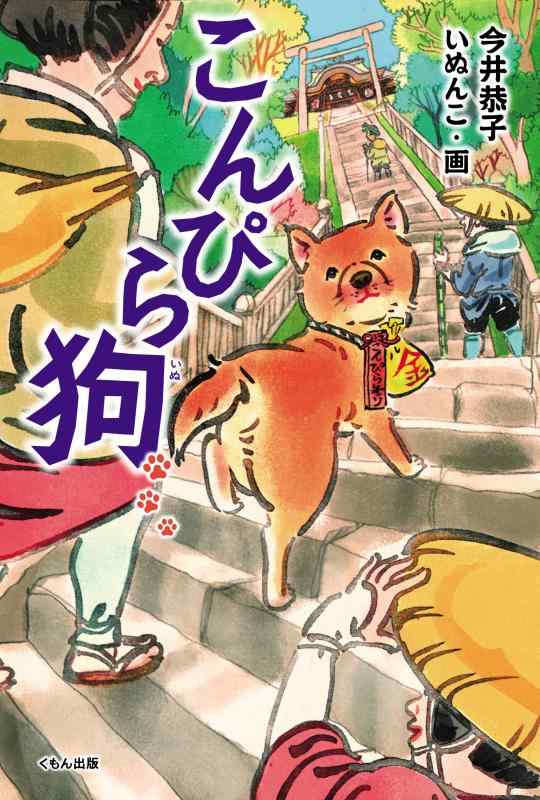 こんぴら狗 (くもんの児童文学)■ ご購入前に必ずご確認ください ■1. 在庫管理とご注文の確定当店は複数のオンラインモールで在庫を共有しております。在庫の変動： 更新のタイムラグにより、ご注文後に「完売」が判明する場合がございます。欠品時...