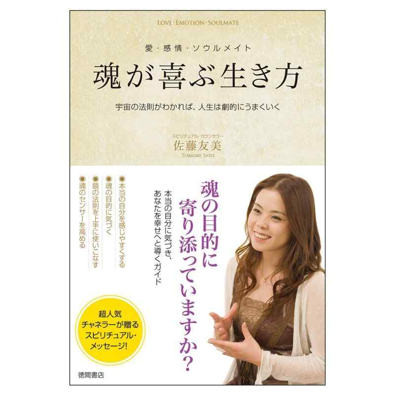 愛・感情・ソウルメイト 魂が喜ぶ生き方 宇宙の法則がわかれば、人生は劇的にうまくいく■ ご購入前に必ずご確認ください ■1. 在庫管理とご注文の確定当店は複数のオンラインモールで在庫を共有しております。在庫の変動： 更新のタイムラグにより、...