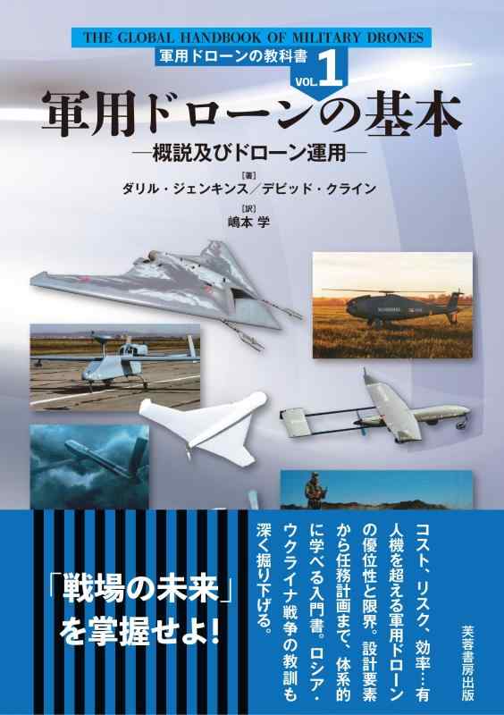 軍用ドローンの基本: 概説及びドローン運用 (軍用ドローンの教科書)■ ご購入前に必ずご確認ください ■1. 在庫管理とご注文の確定当店は複数のオンラインモールで在庫を共有しております。在庫の変動： 更新のタイムラグにより、ご注文後に「完売...