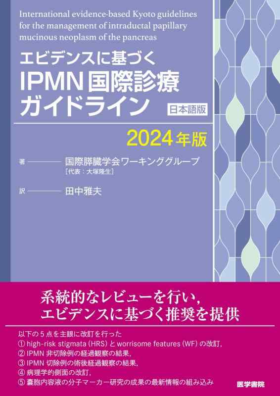 エビデンスに基づく IPMN国際診療ガイドライン[日本語版](2024年版)■ ご購入前に必ずご確認ください ■1. 在庫管理とご注文の確定当店は複数のオンラインモールで在庫を共有しております。在庫の変動： 更新のタイムラグにより、ご注文後...