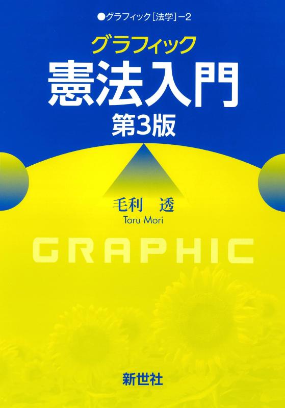 グラフィック憲法入門 第3版 (グラフィック[法学] 2)■ ご購入前に必ずご確認ください ■1. 在庫管理とご注文の確定当店は複数のオンラインモールで在庫を共有しております。在庫の変動： 更新のタイムラグにより、ご注文後に「完売」が判明す...