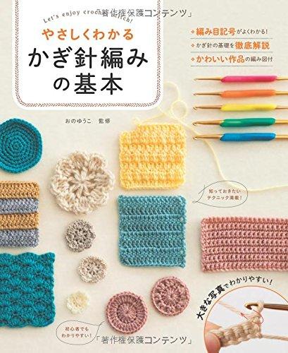 やさしくわかる かぎ針編みの基本