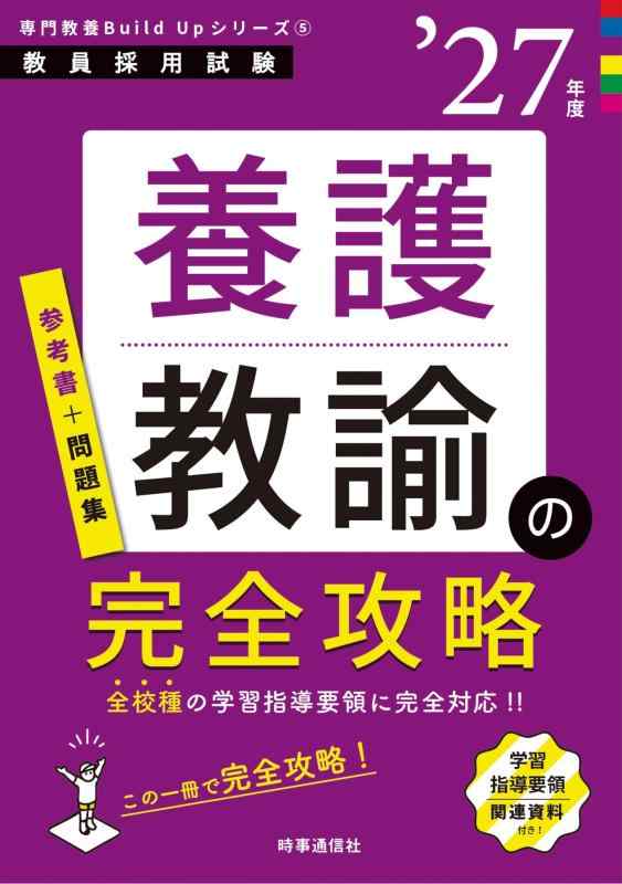 専門教養Build Upシリーズ5 「養護教諭の完全攻略 2027年度版」 (教員採用試験専門教養Build Upシリーズ 5)■ ご購入前に必ずご確認ください ■1. 在庫管理とご注文の確定当店は複数のオンラインモールで在庫を共有しており...