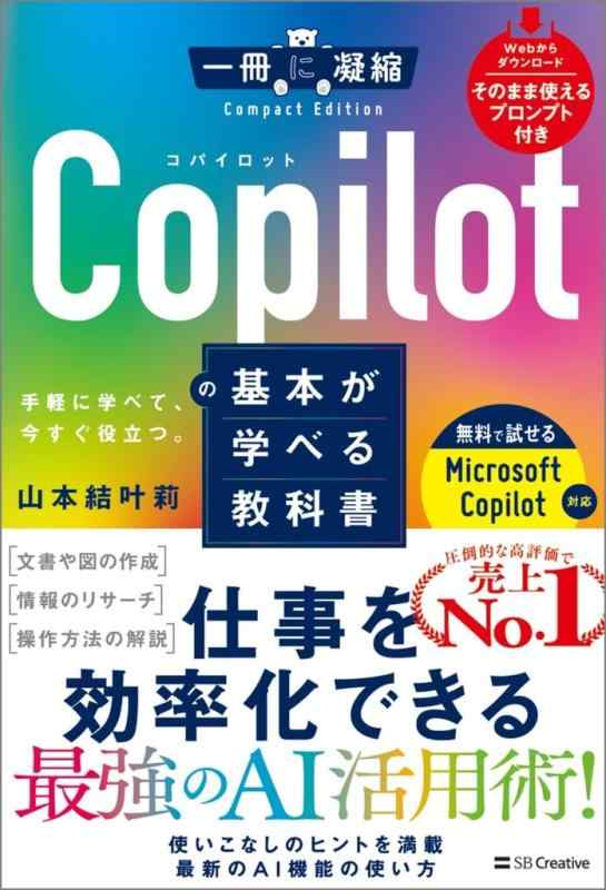 Copilotの基本が学べる教科書 (一冊に凝縮 Compact Edition)
