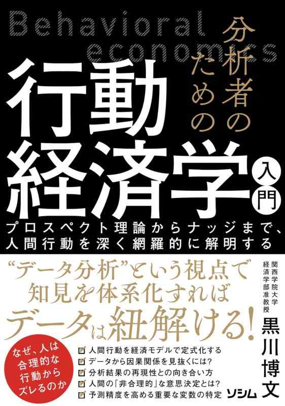 分析者のための行動経済学入門 プロスペクト理論からナッジまで、人間行動を深く網羅的に解明する