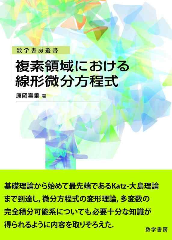 複素領域における線形微分方程式 (数学書房叢書)■ ご購入前に必ずご確認ください ■1. 在庫管理とご注文の確定当店は複数のオンラインモールで在庫を共有しております。在庫の変動： 更新のタイムラグにより、ご注文後に「完売」が判明する場合がご...