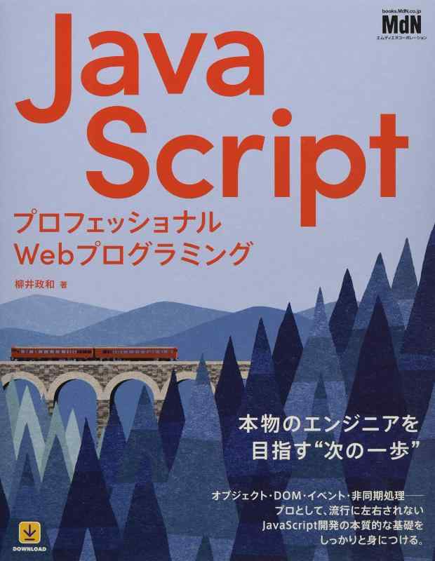 プロフェッショナルWebプログラミング JavaScript■ ご購入前に必ずご確認ください ■1. 在庫管理とご注文の確定当店は複数のオンラインモールで在庫を共有しております。在庫の変動： 更新のタイムラグにより、ご注文後に「完売」が判明...