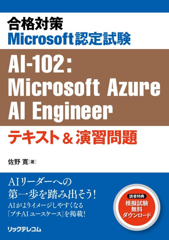合格対策Microsoft認定試験 AI-102：Microsoft Azure AI Engineer テキスト&amp;演習問題